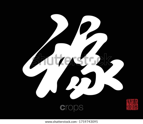 Chinese Cursive Script Calligraphy Translation Crops Stock Vector ...