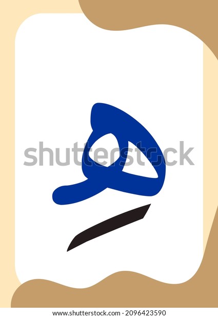 Vektor Stok Ha Kasrah Flashcards Basic Arabic Letters (Tanpa Royalti ...