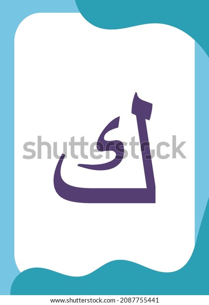 Kaf Arabic Letters Flashcards Basic Arabic Stock Vector (Royalty Free ...