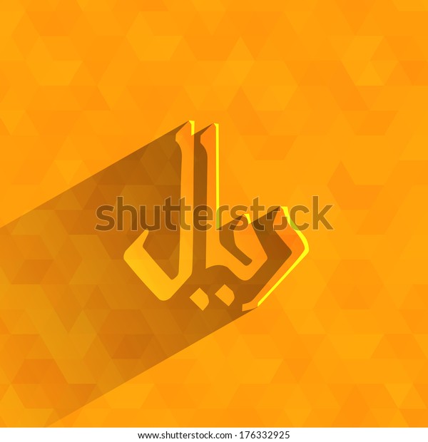 Rial Vector Format Stock Vector (Royalty Free) 176332925 | Shutterstock